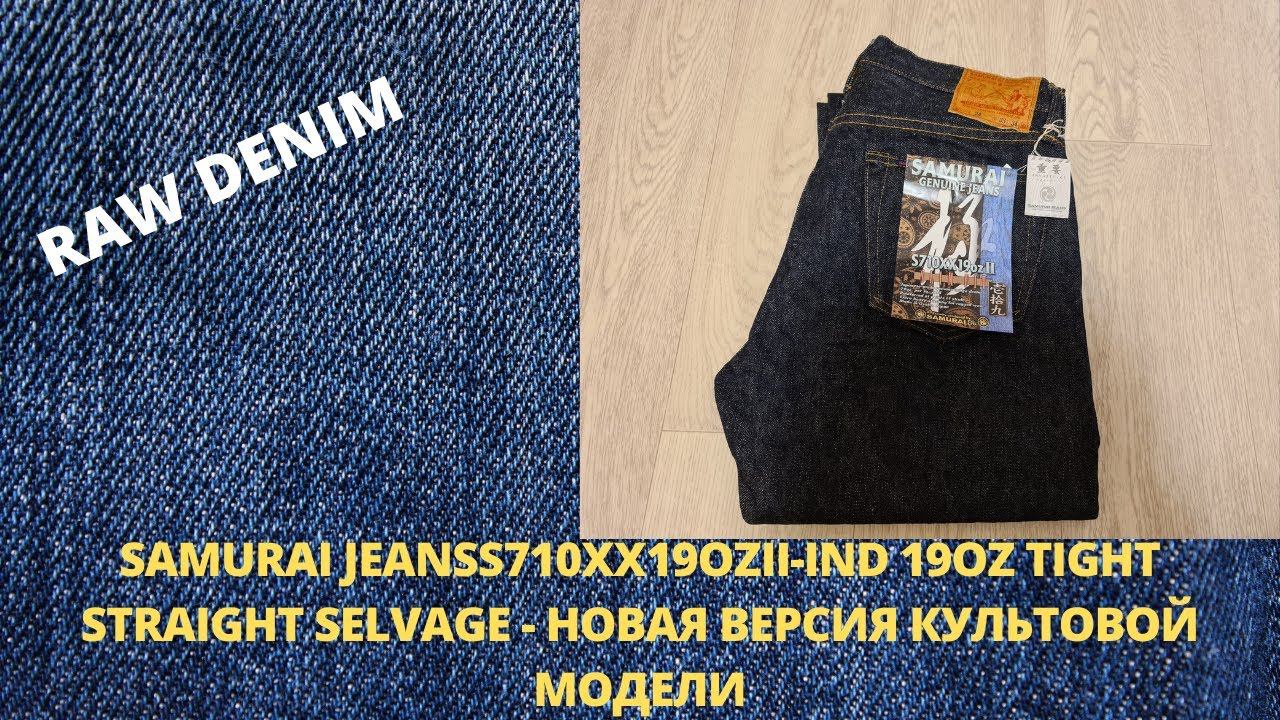 SAMURAI JEANS S710XX19OZII-IND 19OZ TIGHT STRAIGHT SELVAGE - НОВАЯ ВЕРСИЯ КУЛЬТОВОЙ МОДЕЛИ