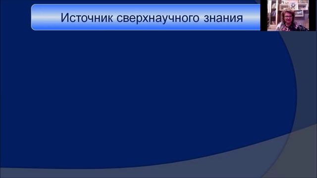 Лекция 2, ч.2. Научное и метанаучное знание. 30.09.21.КОСМОГРАФИЯ.