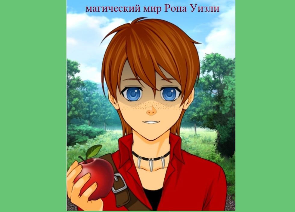 ГП: Рон Уизли и философский камень часть 19