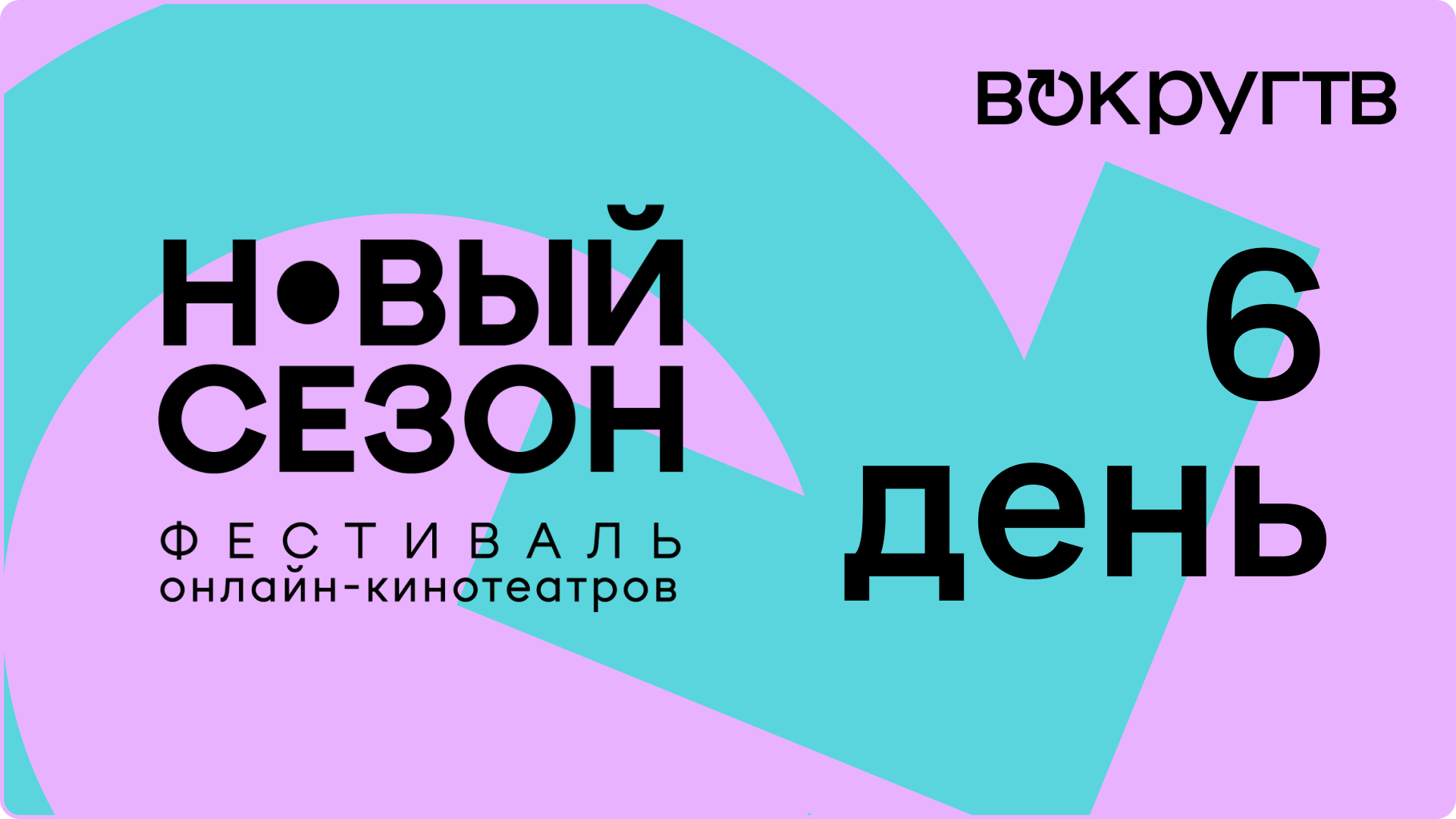 Закрытие фестиваля «Новый сезон». День шестой / Репортаж «Вокруг ТВ»