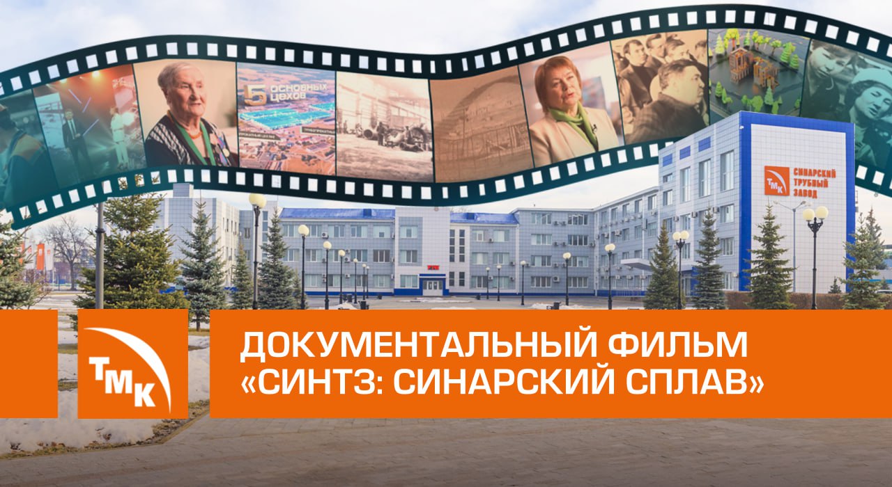 Документальный фильм «СинТЗ: синарский сплав»