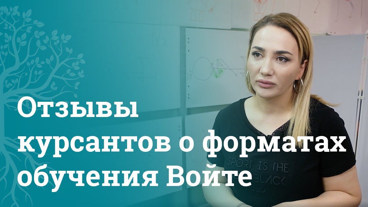 Отзывы о курсе Войта Новая Генерация | Онлайн и офлайн формат — это удобно? | Войта терапия | МАМР