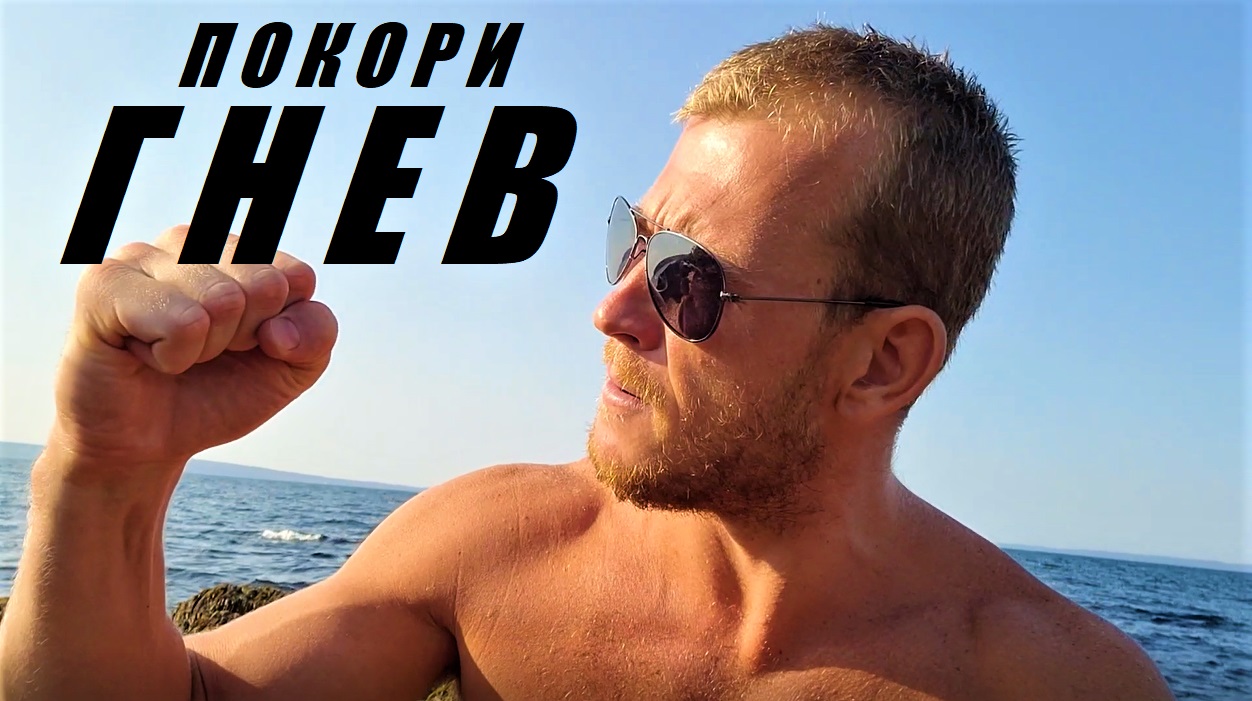 УПРАВЛЕНИЕ ГНЕВОМ