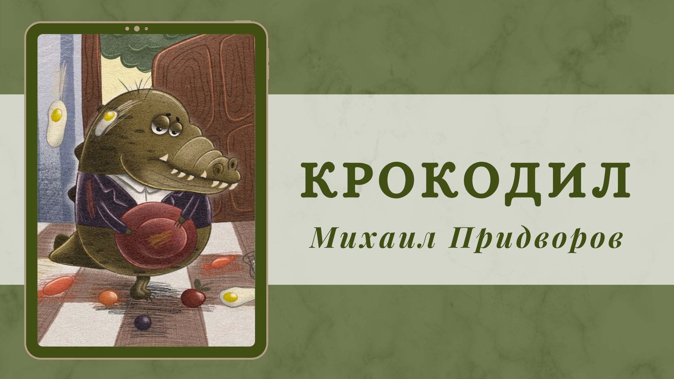 Зашел крокодил в магазин I Михаил Придворов I стихи для детей I стихи про животных