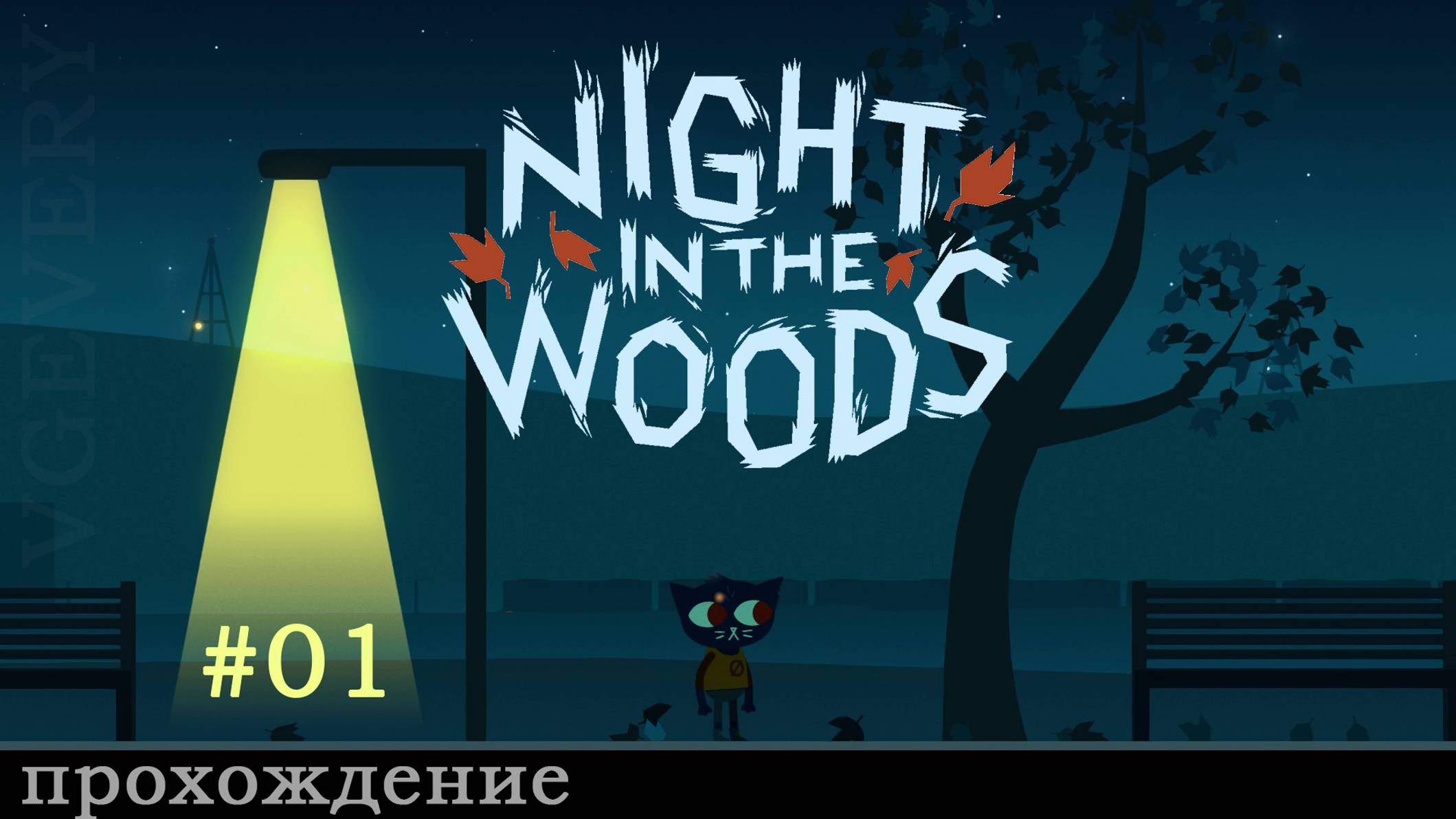 🎮 Night in the Woods - 01 - Дорога домой 🍂
