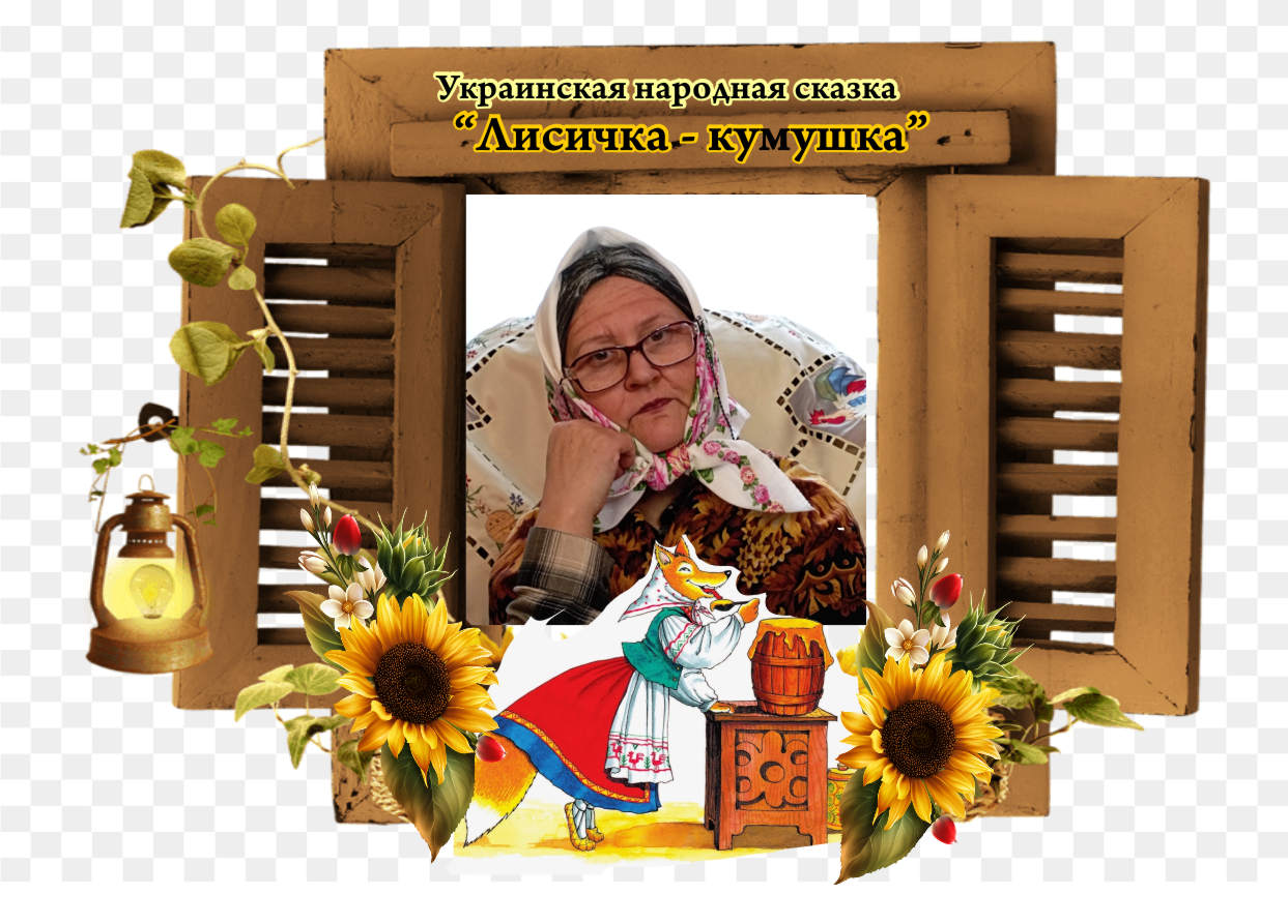 Украинская народная сказка "Лисичка-кумушка"
