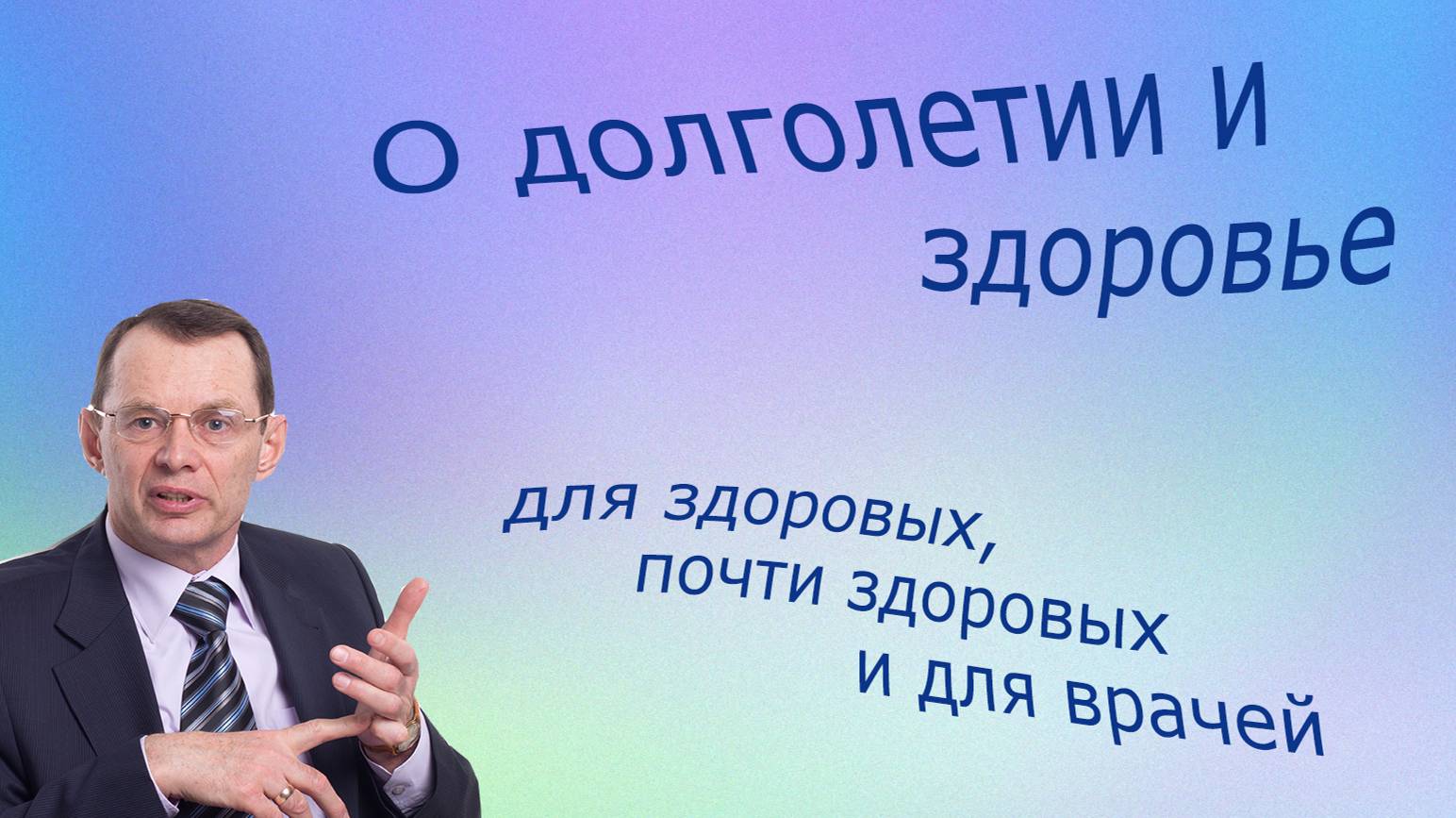 О долголетии и здоровье для здоровых, почти здоровых и для врачей. Знания для ВСЕХ