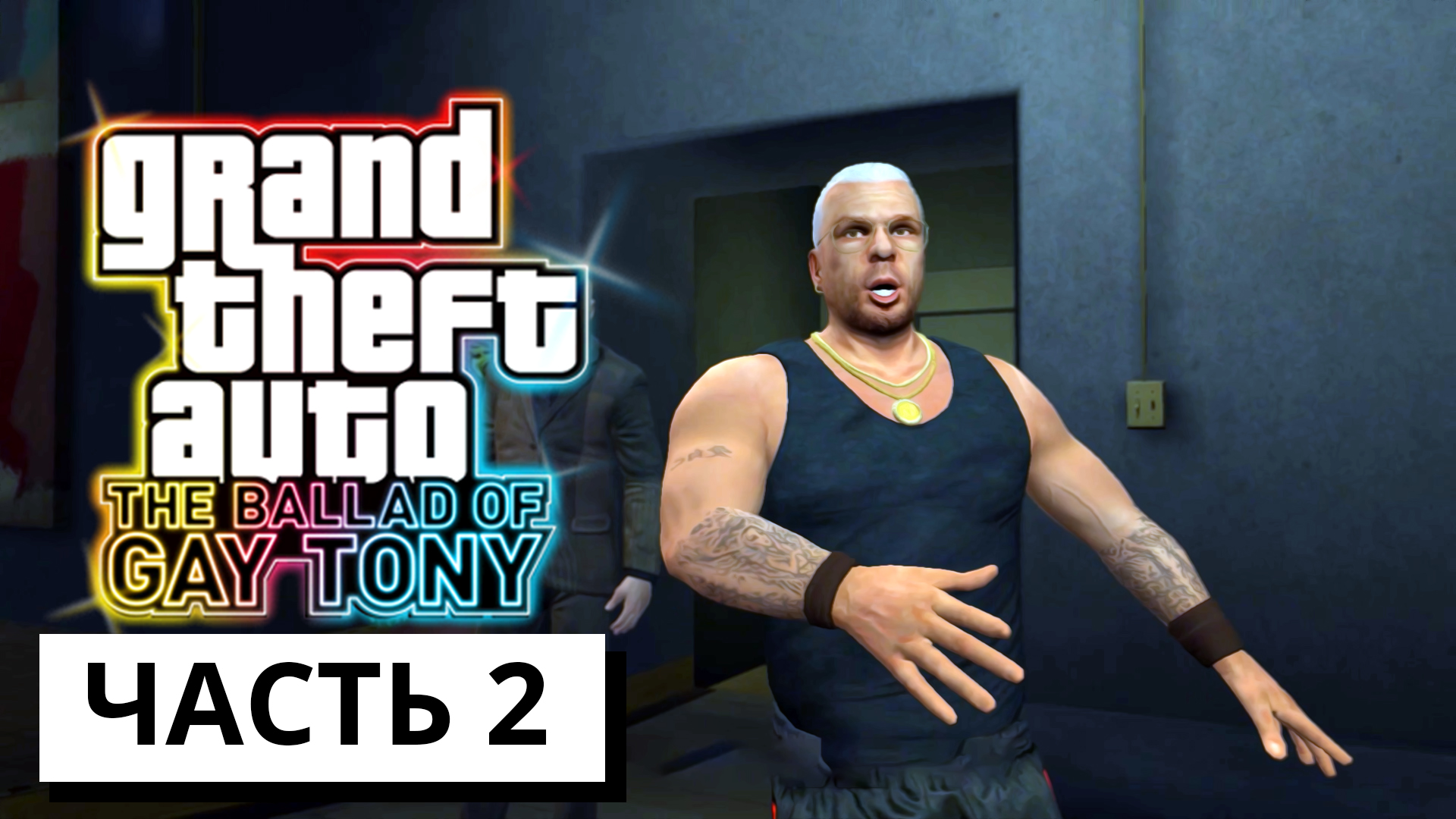 БРАТ БРЮСИ ► Grand Theft Auto IV: The Ballad of Gay Tony #2 (без комментариев)