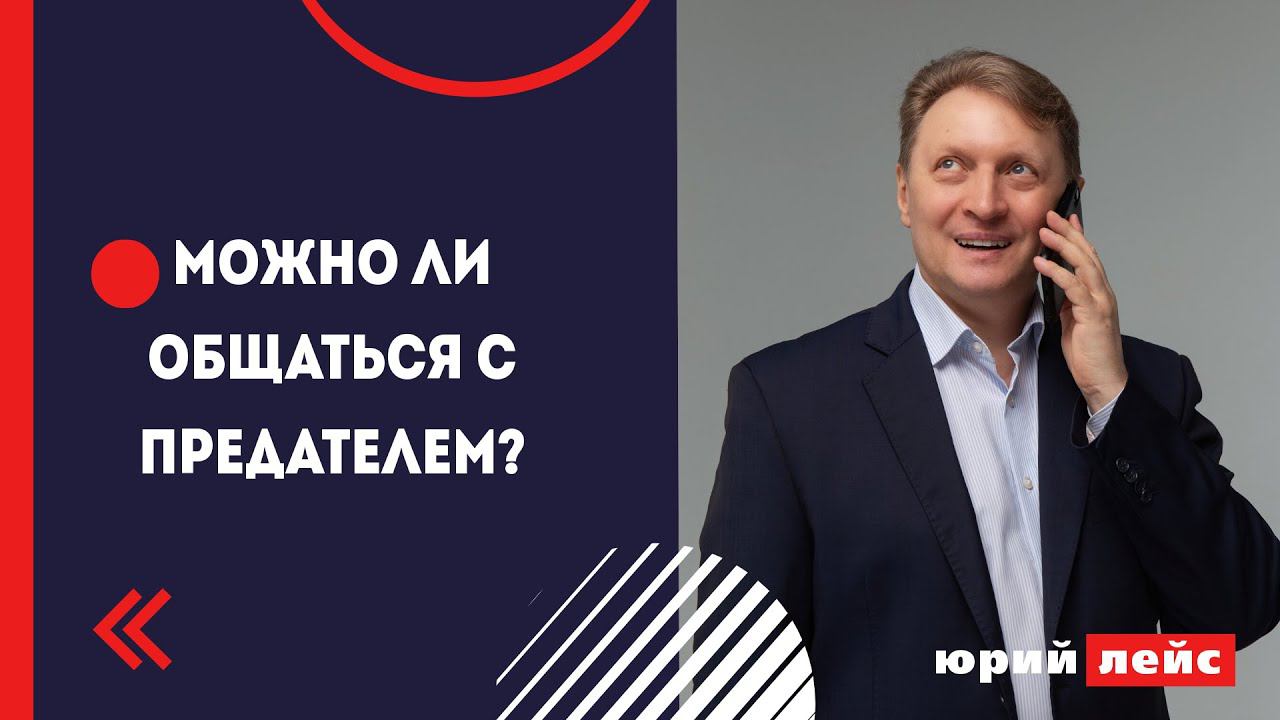 Можно ли общаться с предателем?
