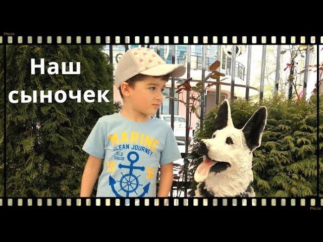 Наш сыночек)))