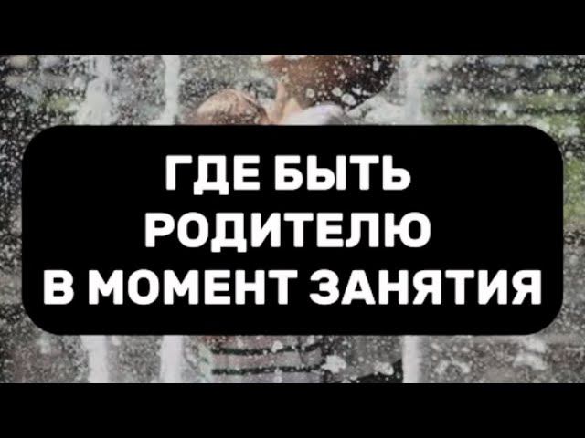 Где быть родителю в момент занятия ребёнка в бассейне.