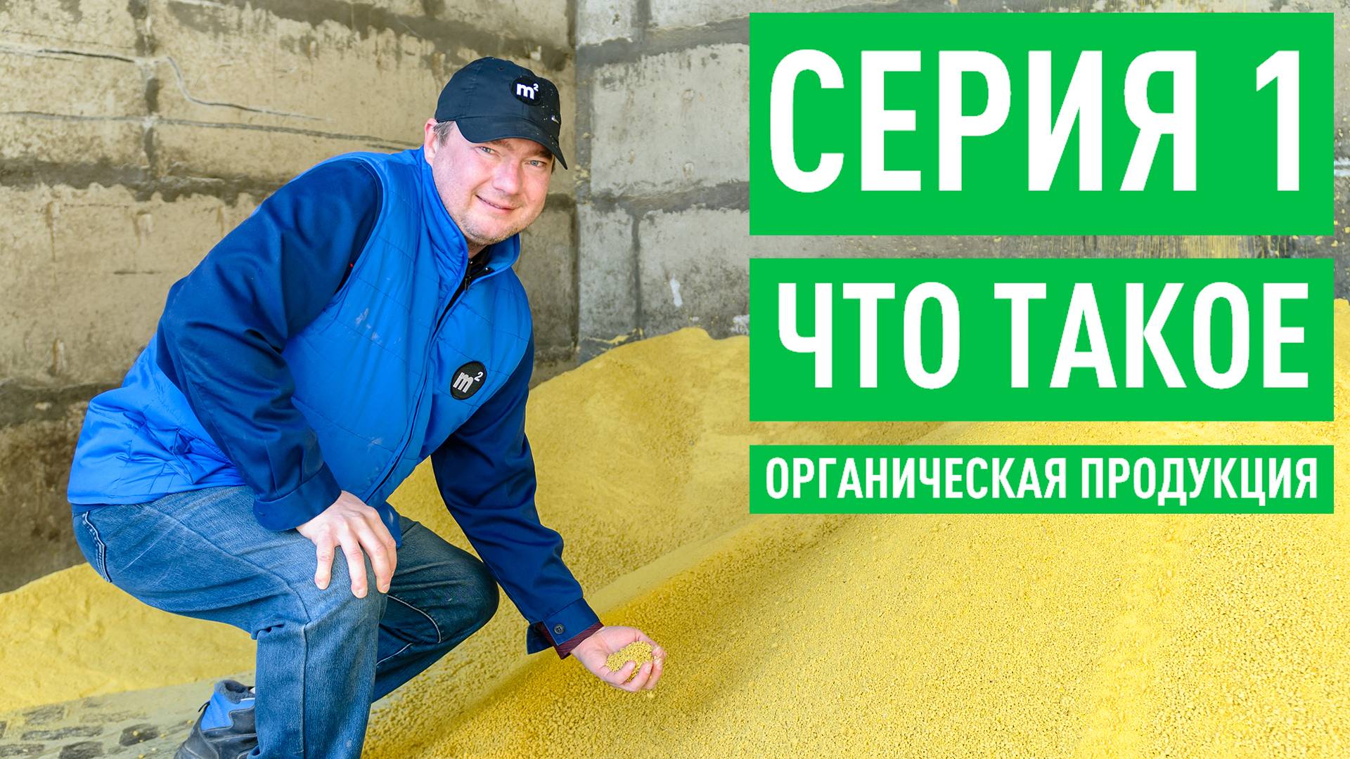 Будни органической фермы. Серия 1. Что такое органическая продукция?