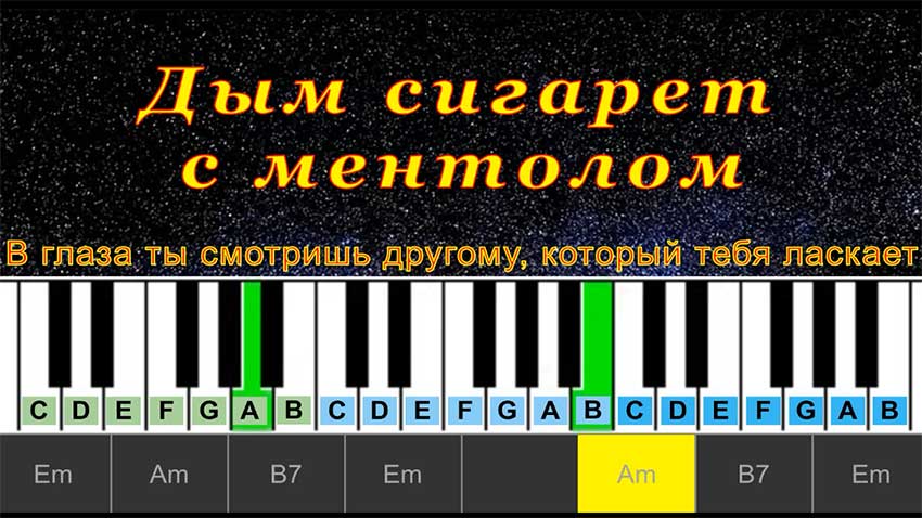 Дым Сигарет С Ментолом | Piano Табы