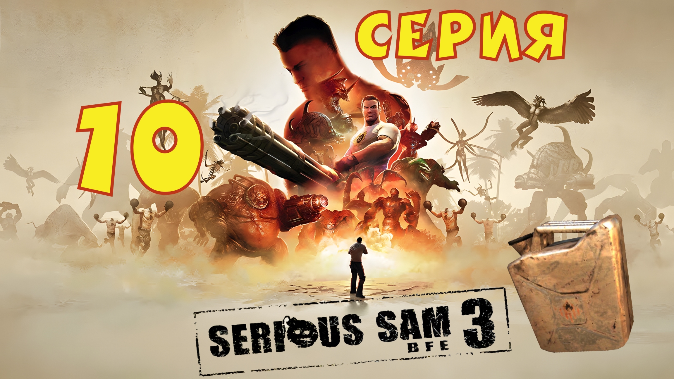 Serious Sam 3- BFE (Serious Sam Fusion) Кооператив - Серия 10 - Заправить тачку любой ценой