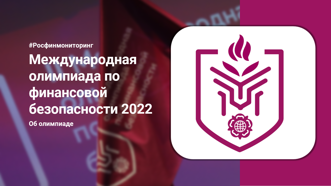 II Международная олимпиада по финансовой безопасности