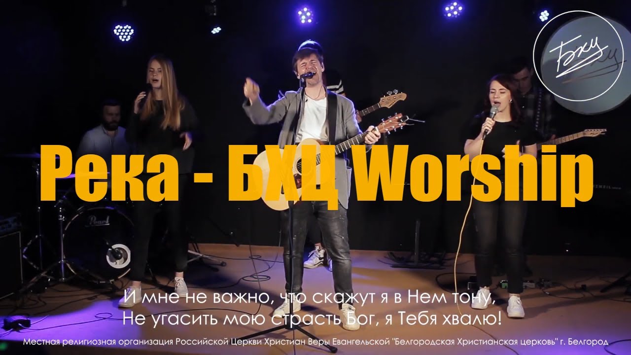 Река — БХЦ Worship | River | 12+