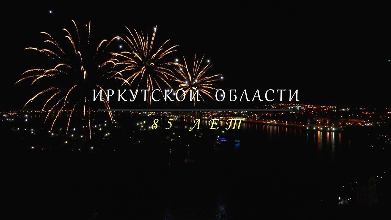 85 ЛЕТ ИРКУТСКОЙ ОБЛАСТИ. САЛЮТ!