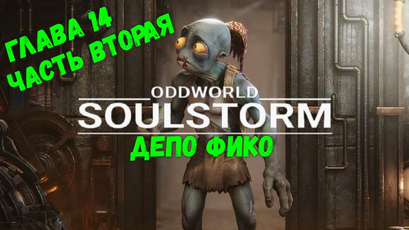 Oddworld: Soulstorm. Глава 14 - Депо ФиКо. Часть 2. Спасти всех.