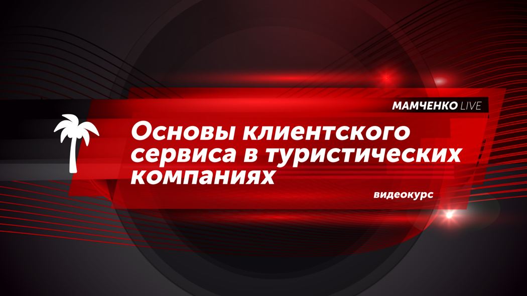 Основы клиентского сервиса в туристических компаниях
