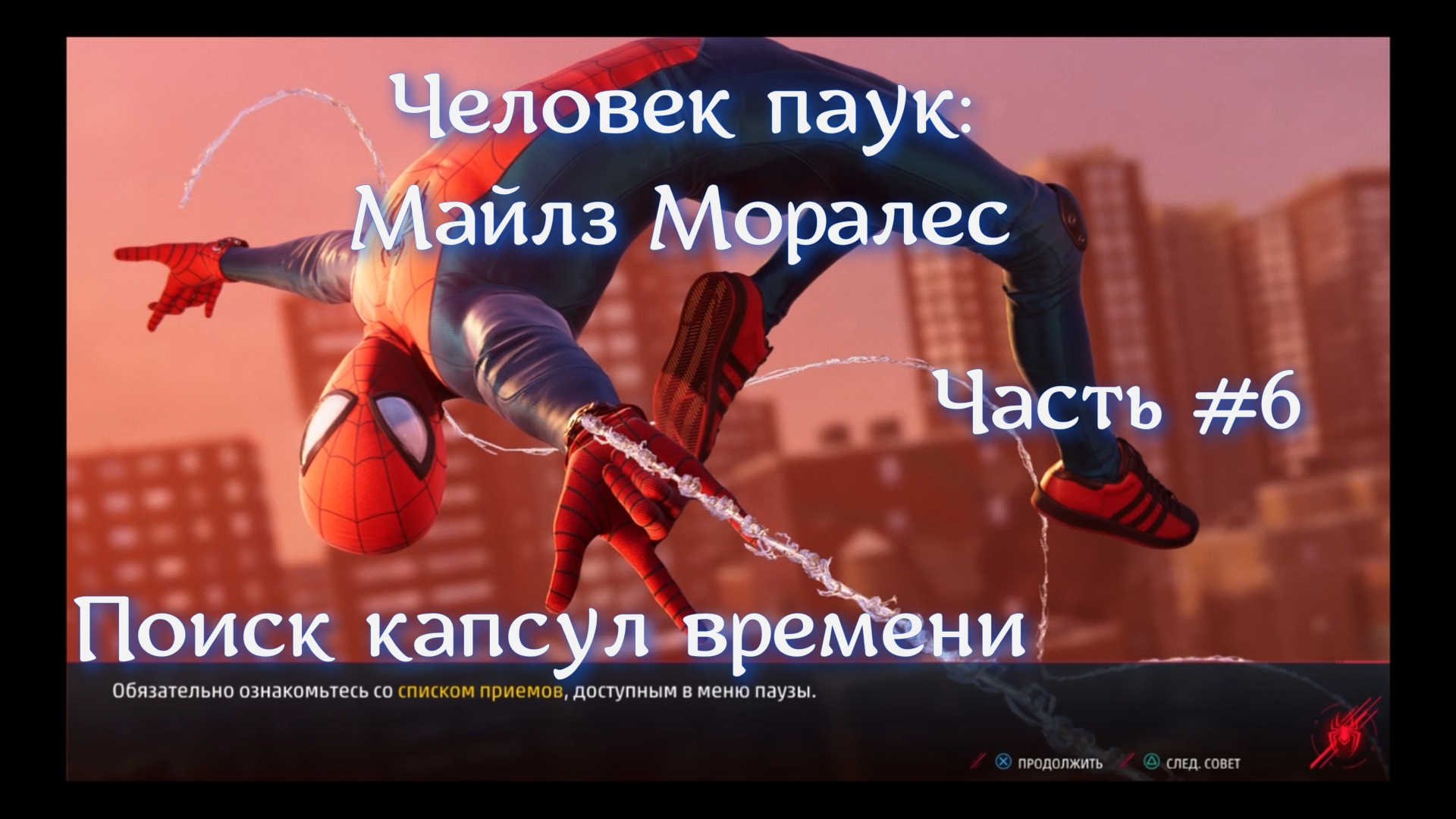 Человек паук: Майлз Моралес. Часть #6. Поиск капсул времени.