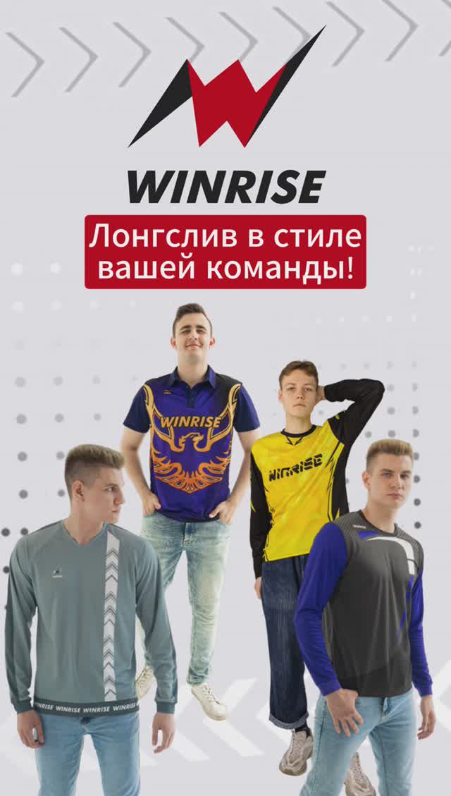 Лонгсливы в стиле вашей команды. WinRise