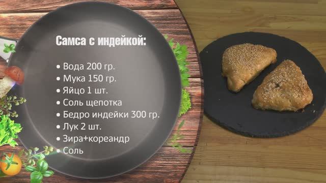 Самса из филе бедра индейки