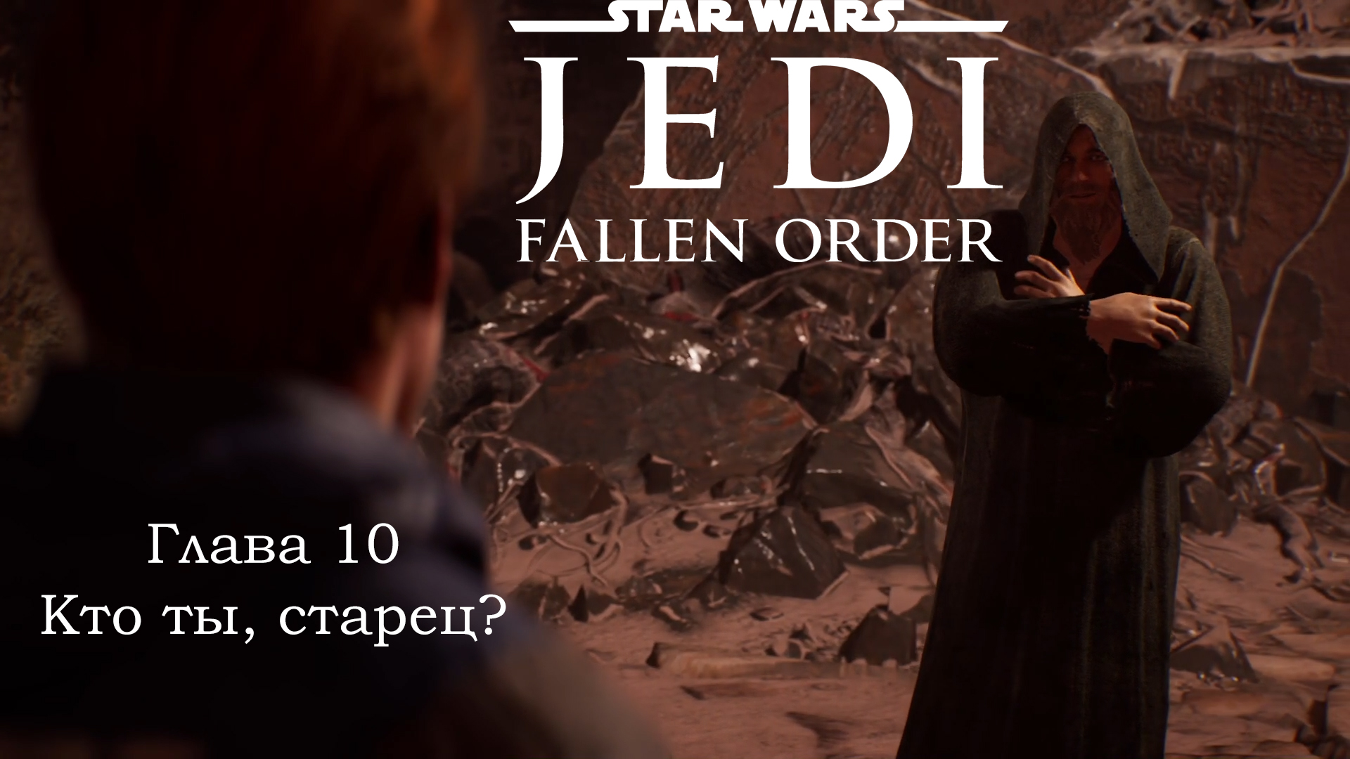Star Wars Jedi: Fallen Order прохождение. Часть 10. Кто ты, старец?
