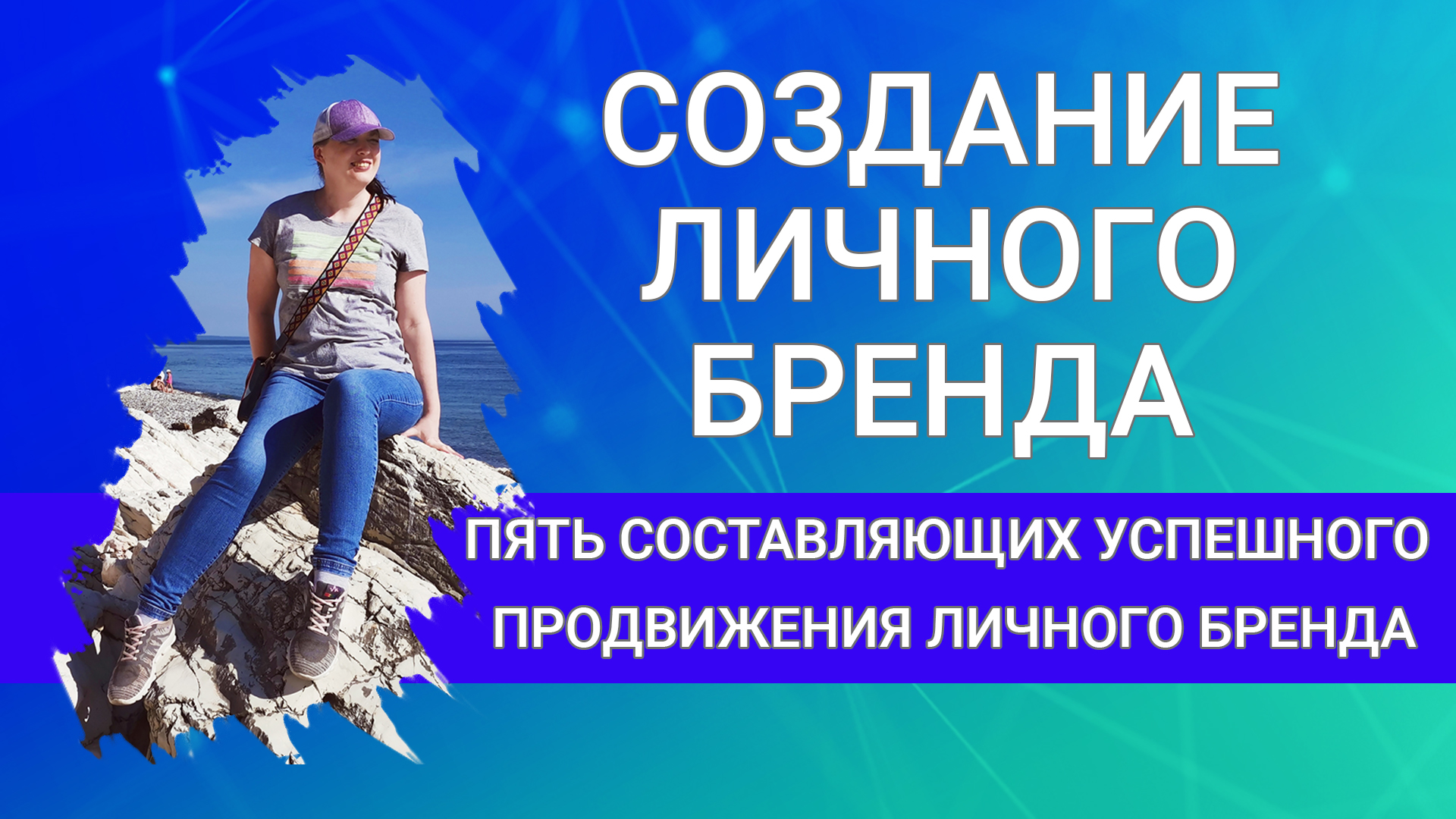 Создание личного бренда. Пять составляющих успешного продвижения личного бренда
