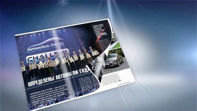 Рекламный ролик Премии "Автомобиль Года в России"
