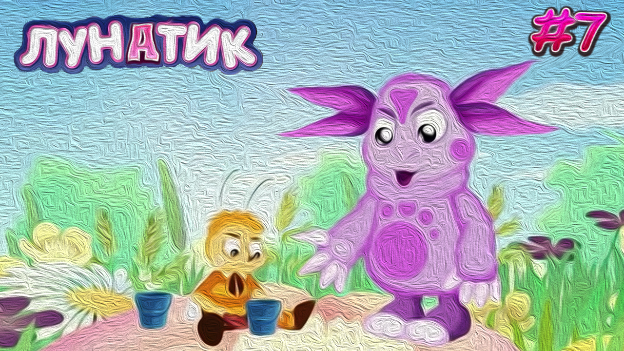 МУД Лунатик #7