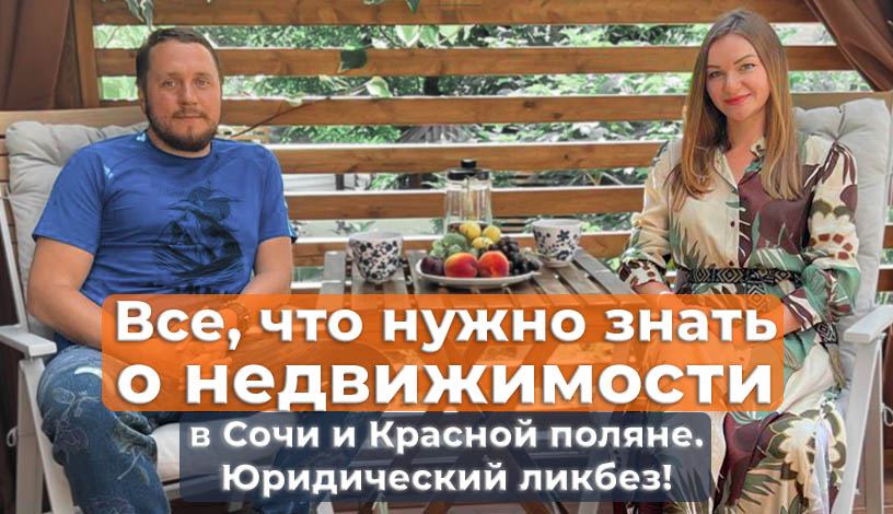 Всё, что нужно знать о недвижимости в Сочи и Красной поляне. Юридический ликбез!