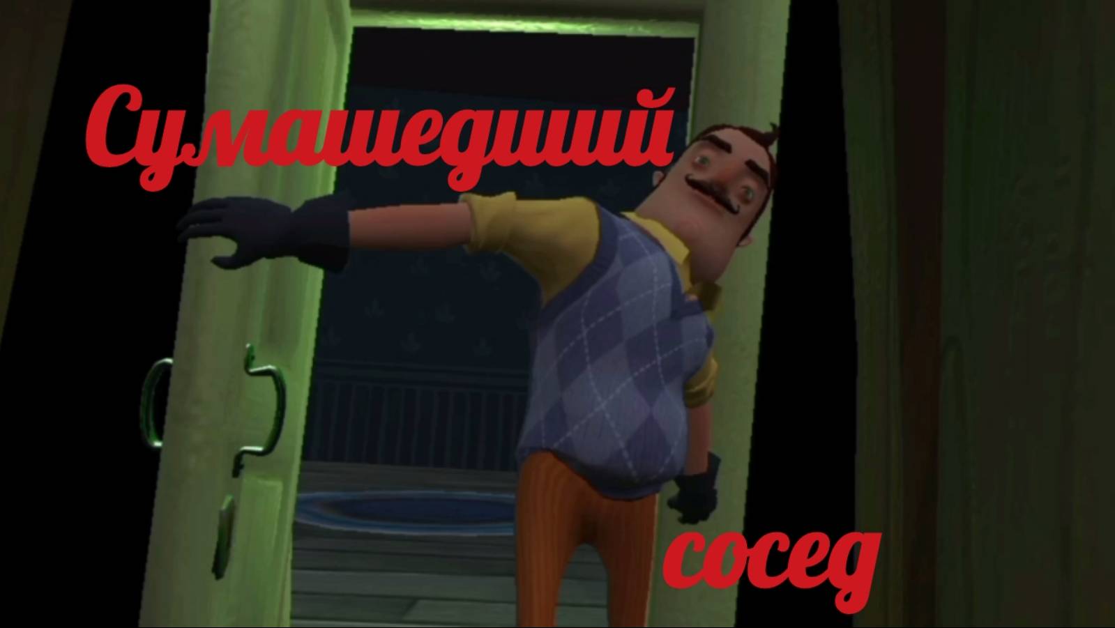 Сумасшедший сосед ЛОВИТ ОБУЧАЛКИ И ЗАПИРАЕТ ЕГО В ТЁМНОМ ПОДВАЛЕ! Hello Neighbor Привет Сосед Акт 1