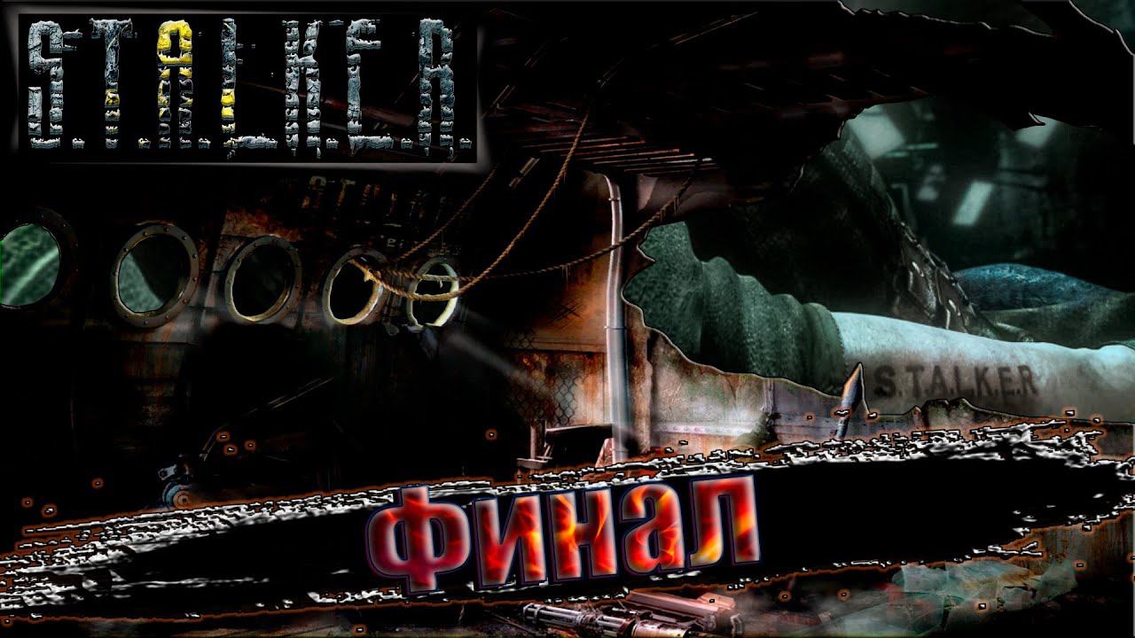 Сталкер: Чистое небо ☢ Прохождение #21. Финал