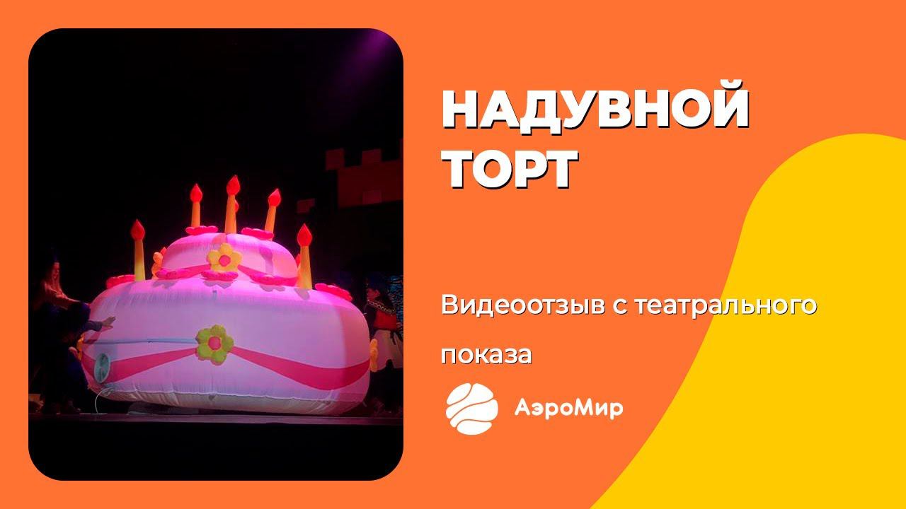 Надувной торт — Надувные фигуры | Декорации для театра | ВИДЕООТЗЫВ!