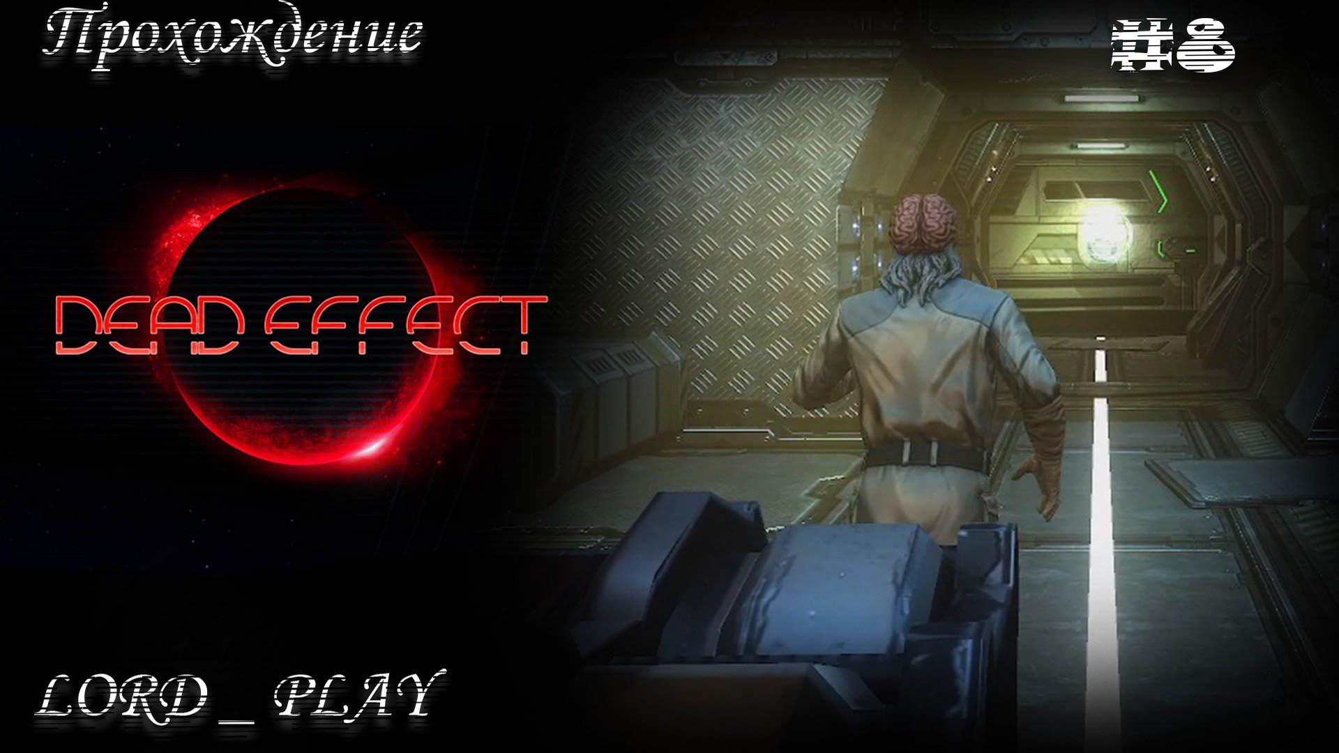 МОЗГОВ У НЕГО С ИЗБЫТКОМ  ► Dead Effect Прохождение #8