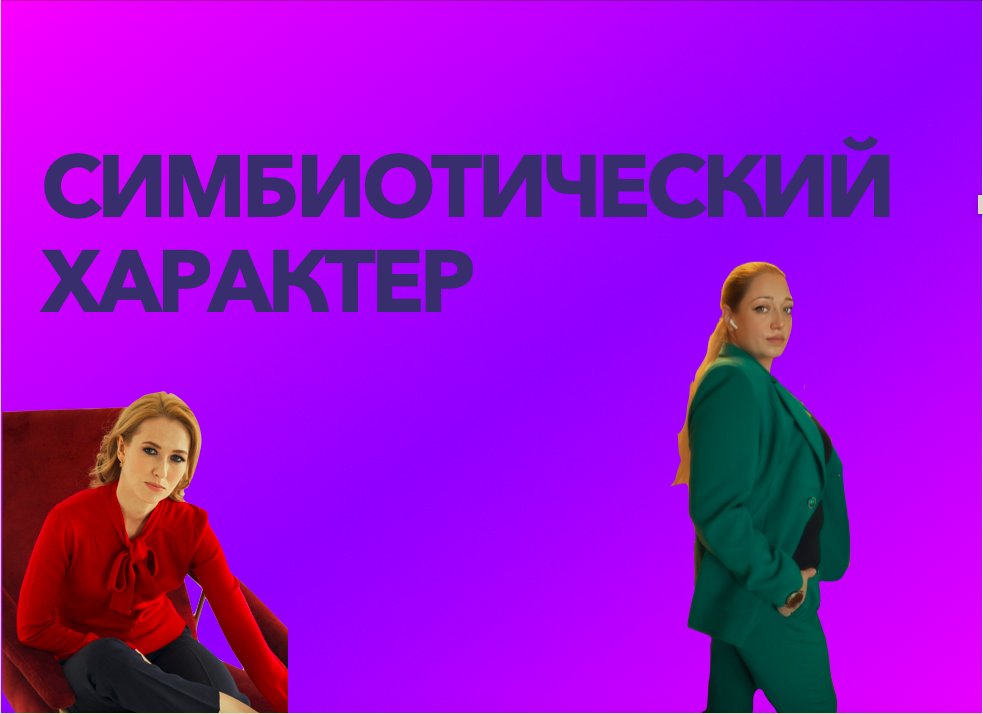 Симбиотический характер по Джонсону С.М.