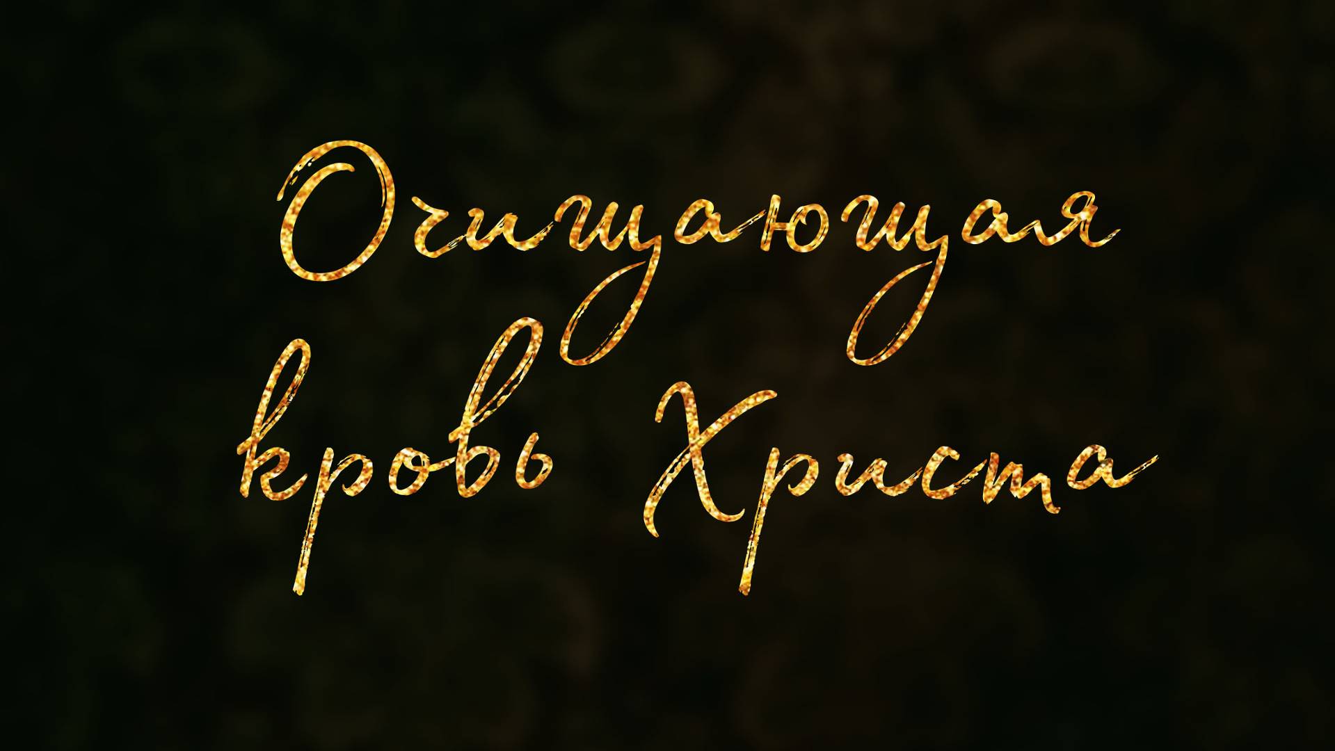 PS070 Rus 11 Очищающая кровь Христа