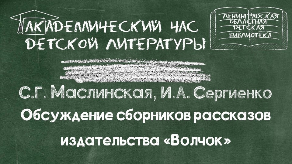 Академический час детской литературы. Обсуждение сборников рассказов издательства «Волчок»