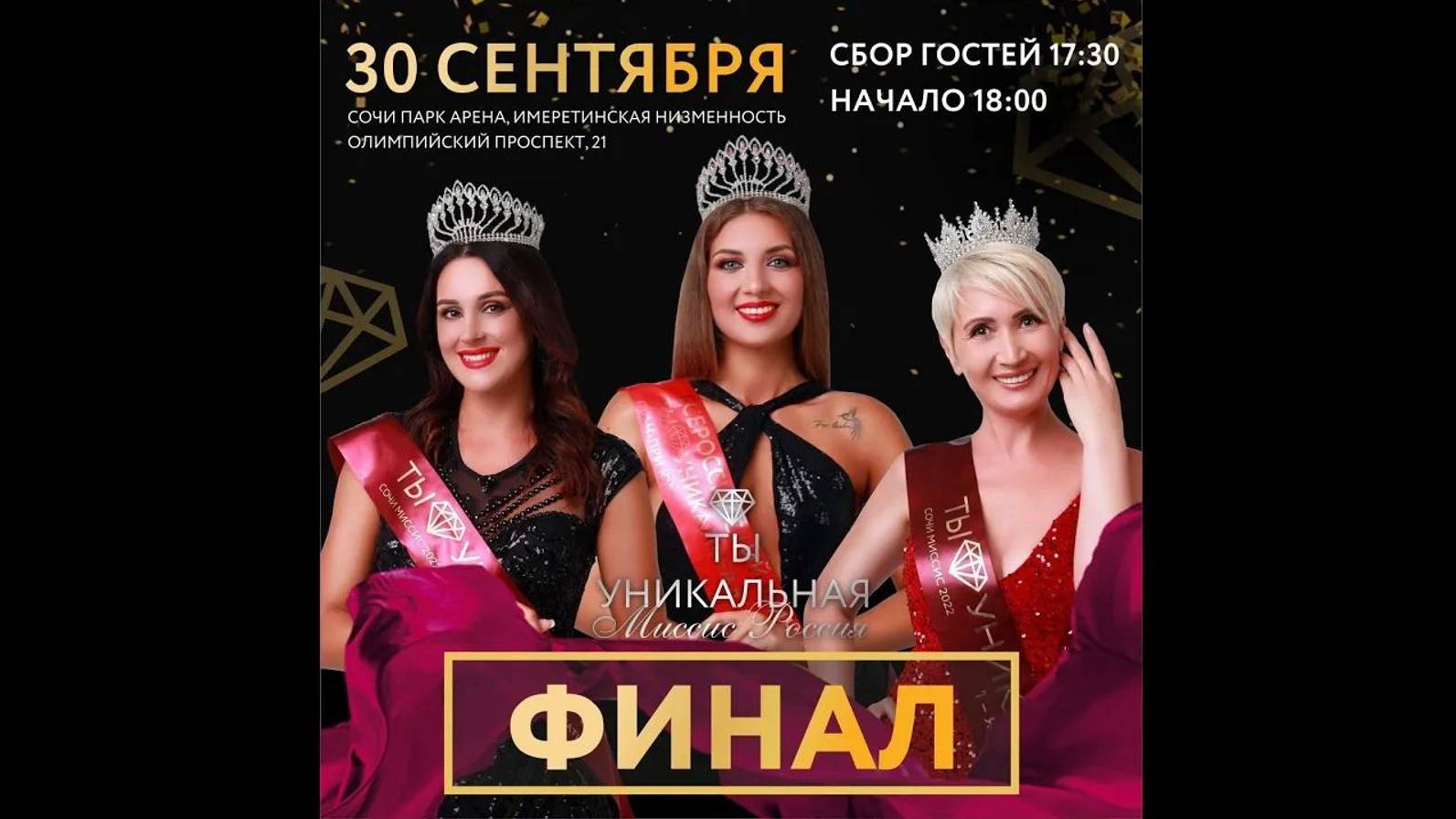 Элена Гамаюн на конкурсе красоты «Ты уникальная Миссис Сочи» 2023