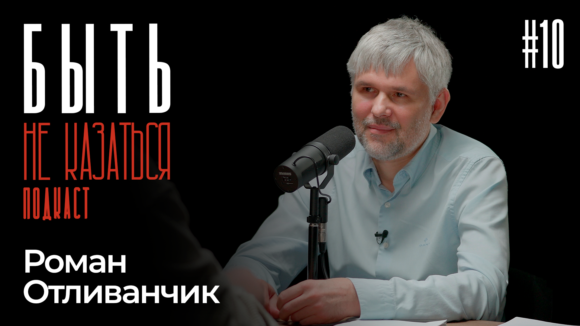 БЫТЬ #10 | Суть денег. Денежная и долговая реформы на фоне войны | Роман Отливанчик