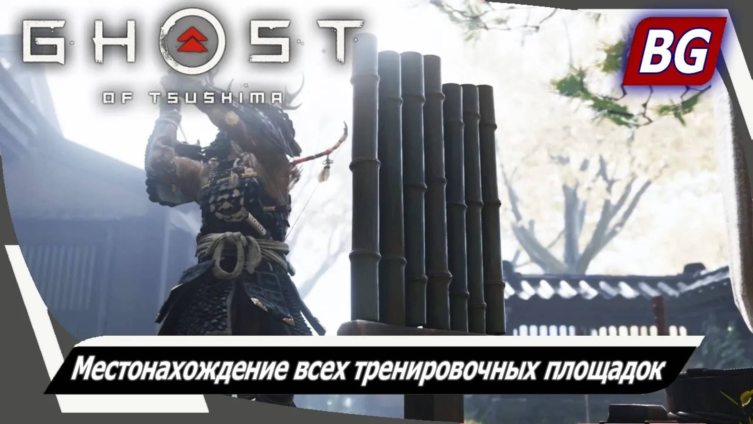 Ghost of Tsushima ➤ Местонахождение всех тренировочных площадок