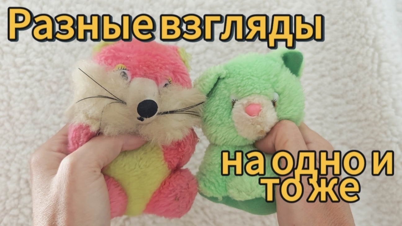 Мультики с игрушками. Разные взгляды на одно и то же.mp4