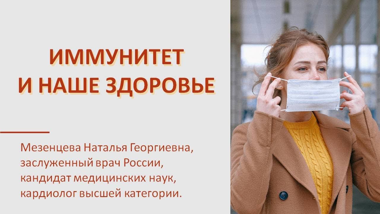 Иммунитет и наше здоровье