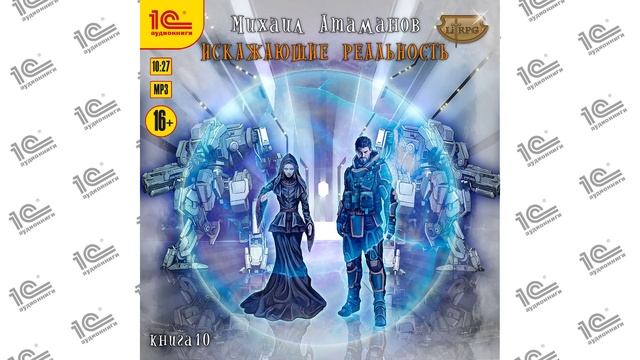 Искажающие реальность. Книга 10 (Михаил Атаманов). Читает Влад Римский_demo