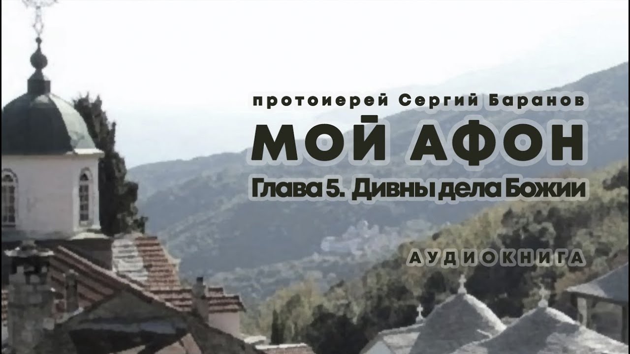 прот. Сергий Баранов. МОЙ АФОН. ГЛАВА 5. ДИВНЫ ДЕЛА БОЖИИ. Аудиокнига