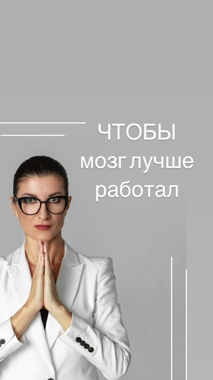 Чтобы мозг лучше работал