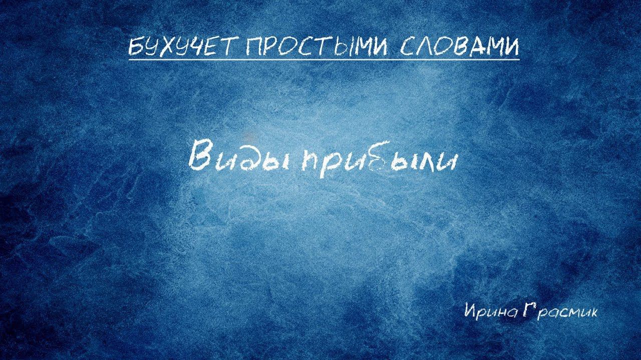 Виды прибыли