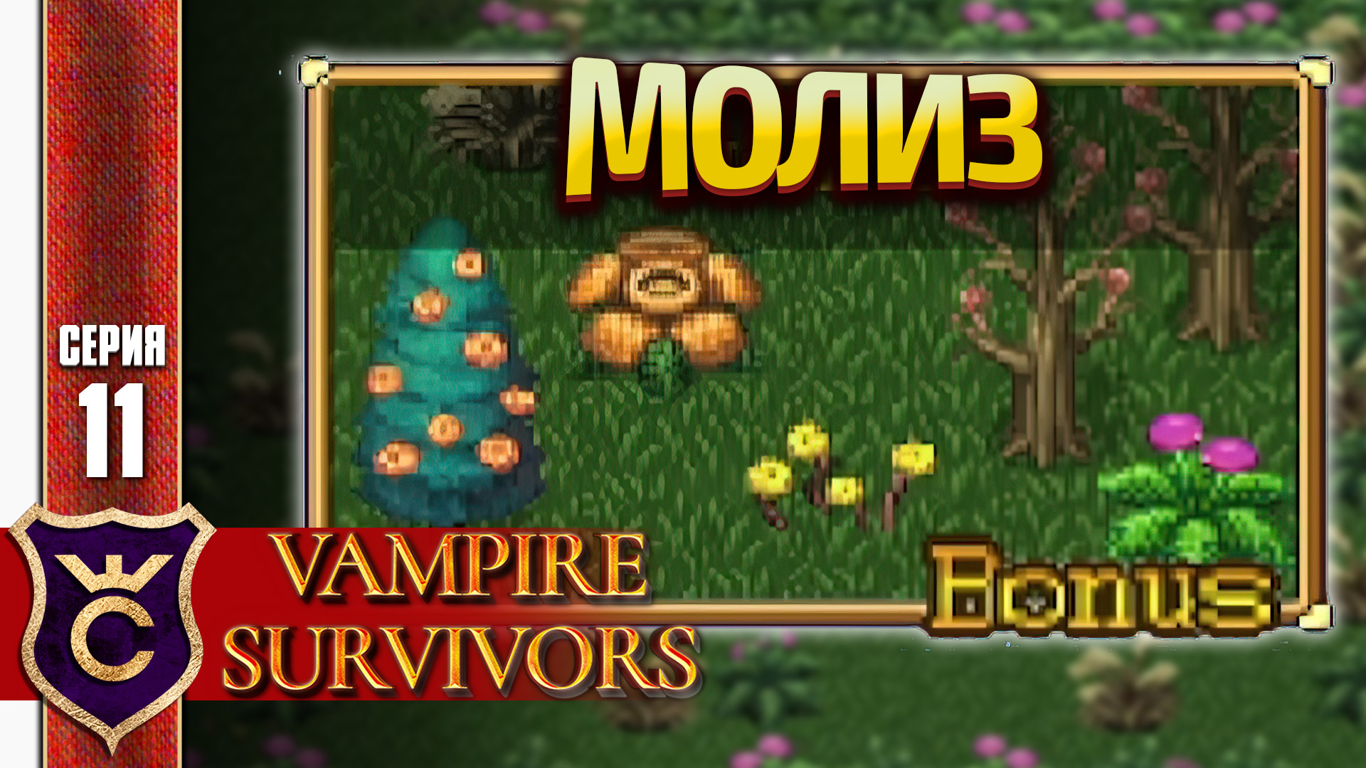 БОНУСНАЯ КАРТА МОЛИЗ! Vampire Survivors #11