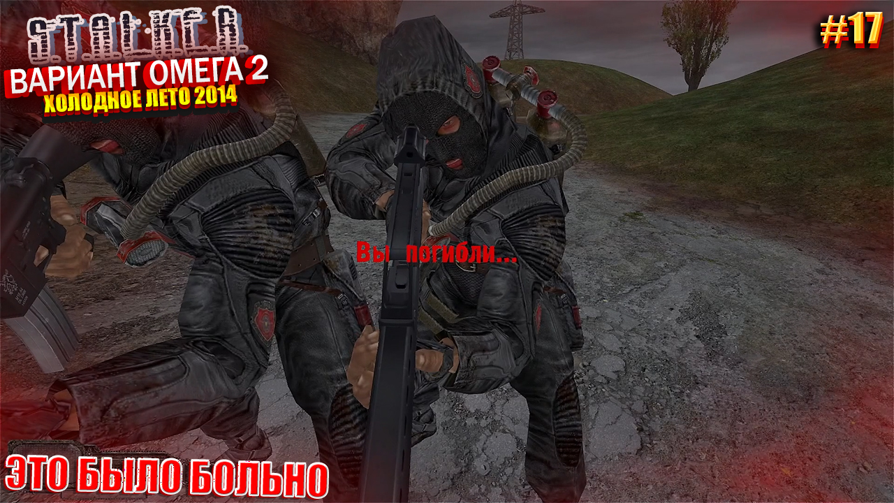 ЭТО БЫЛО БОЛЬНО | S.T.A.L.K.E.R - Вариант Омега 2 | Серия 17