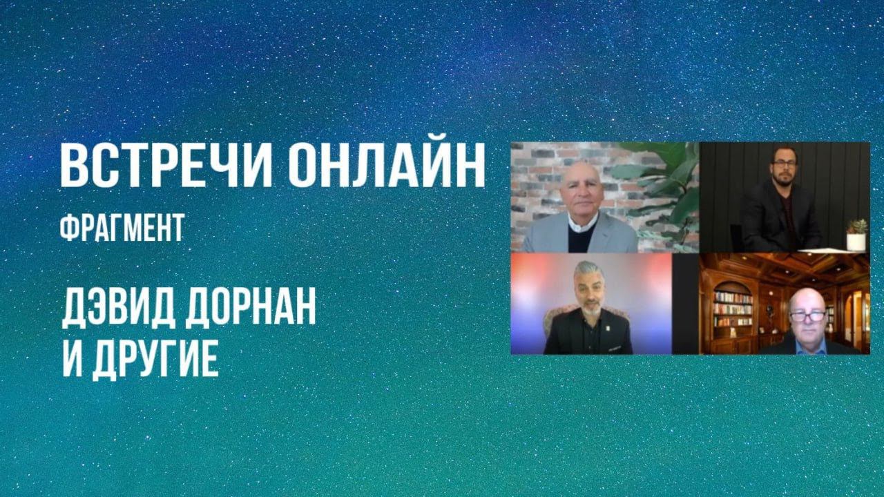 Встречи Онлайн - Дэвид Дорнан и другие, фрагмент